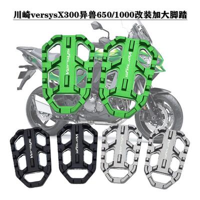 适用川崎versysX300VERSYS650异兽1000改装加大脚踏 防滑加宽踏板