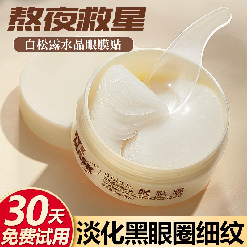 白松露眼膜淡化黑眼圈细纹保湿紧致抗皱抗衰男女正品