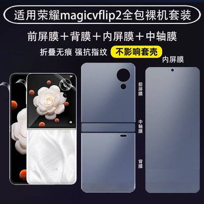 适用荣耀Magic V Flip2折叠屏内外屏幕膜后背高清磨砂背膜荣耀magicvflip裸机套装全包保护防刮不影响带壳