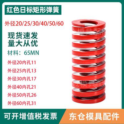 模具配件弹簧红色日标65MN矩形弹簧外经25/30/35/40/50/60