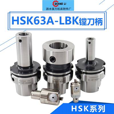 数控高速机微调精镗刀柄HSK63A刀柄LBK1/2/3/4/5/6五轴机镗孔刀柄