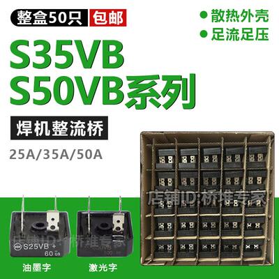 盒50只包邮S35VB100逆变电焊机单相50VB整流桥35A50A硅桥式整流器