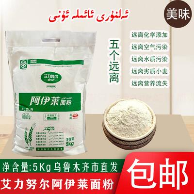 alnuri面粉新疆艾力努尔阿伊莱面粉小袋5公斤包邮发货袋装