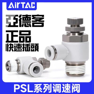 亚德客气动调速 阀可调节气管接头气缸节流阀A/PSL4 6 8-M5/01/02