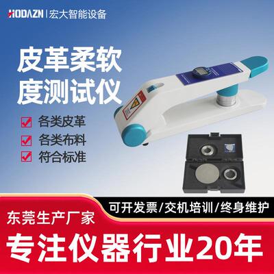 皮革柔软度测试仪兽皮皮料人造皮皮具软硬度试验机皮具柔软度测量