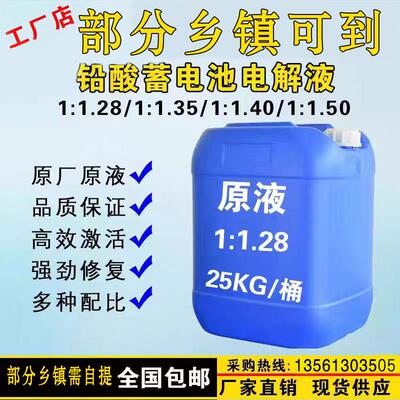 电解液1;1.28原液补充液铅酸蓄电池蒸馏水修覆液25公斤通用大桶装