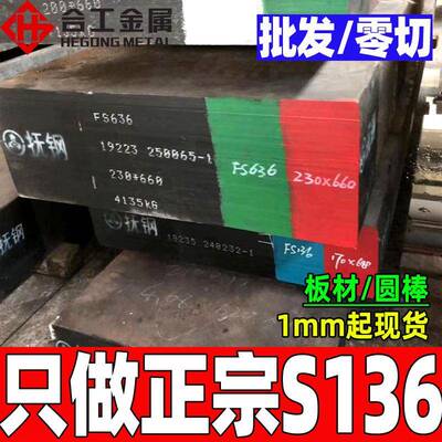 零切s136模具钢板电渣磨光s136精板抚顺特钢模具钢材料s136