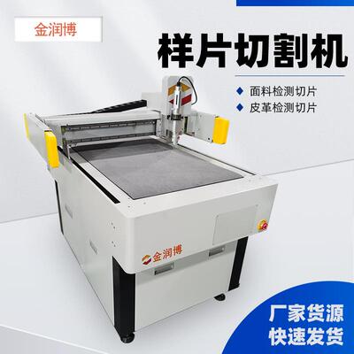金润博样片切割机面料皮革检测样片裁切面料裁剪机布料切割机