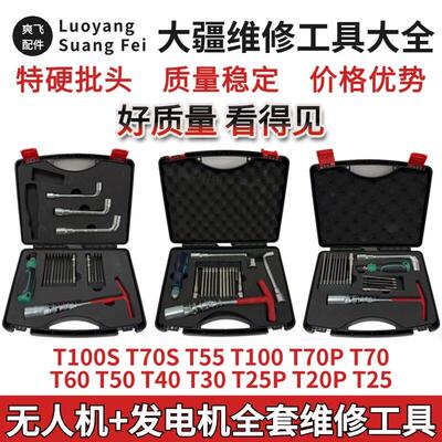 大疆维修工具T100S T70S T100 T70P T70 T60植保无人机拆机工具