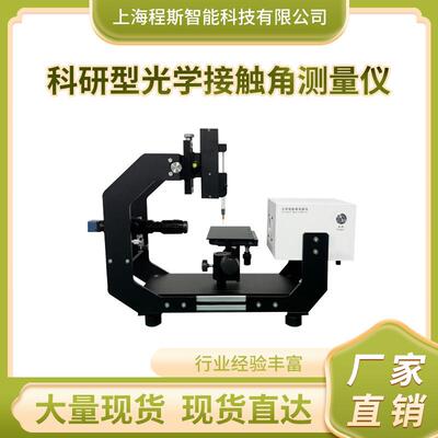 CSI-TE050科研型（电脑选配）科研型光学接触角测量仪