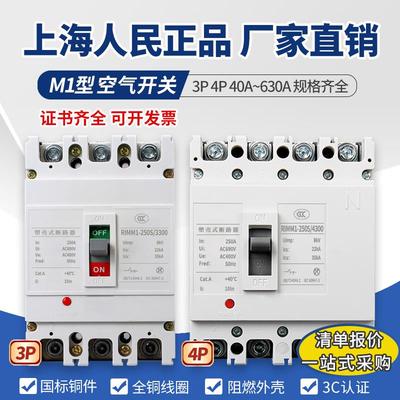 上海人民CM1塑壳断路器100A200A400A三相电NM1空气开关3P/4P空开