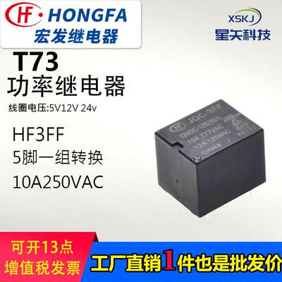 T73原装宏发JQC-HF3FF-012-1HS-1ZS5V24V 9V5脚4脚10A