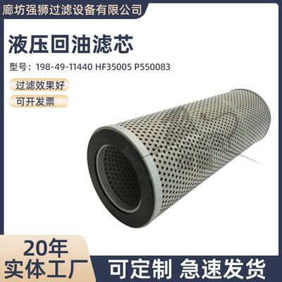 液压回油滤芯198-49-11440 HF35005 P550083适配小松PC80-1挖掘机