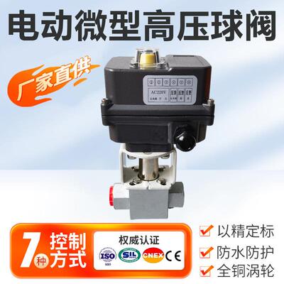 电动高压球阀气体液体不锈钢4-20mA内螺纹液压微型开关调节球阀