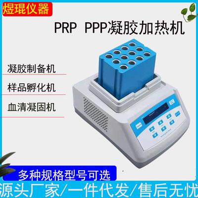PRP加热凝胶机PPP美容牙科凝胶制备机孵育保存机HEATINGDRYBATH