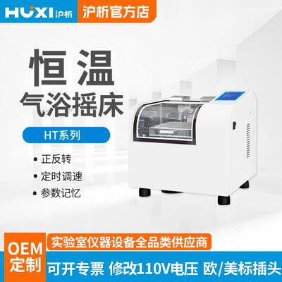 上海恒温气浴摇床HT-20TG震荡数显控温培养摇床生物摇床现货