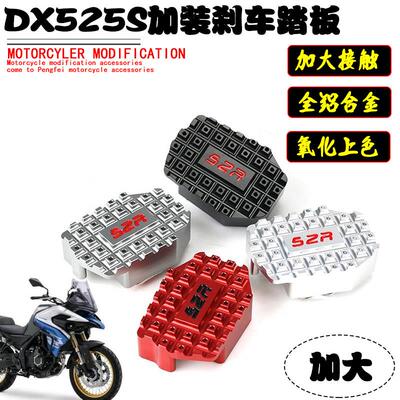 适用无极ds525x改装加宽防滑后刹车踏板525ac机车500ac煞车脚踏