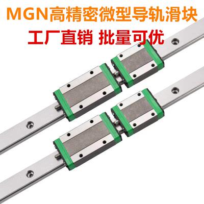 国产微型直线 线导轨滑块 MGN/9C/12C/15C/7C/9H/12H/15H/7H滑台