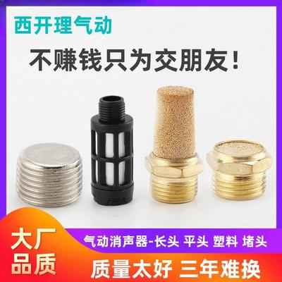 气动消声器铜消音器电磁阀静音塑料平头长头堵头BSL01/02/03/04分