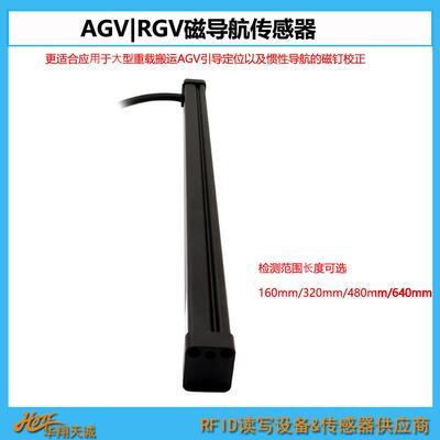 64位磁遁迹|寻迹导引感应器AGV|IGV|地平车磁条磁钉导航传感器