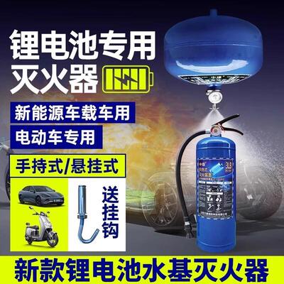 2025新款手提式锂电池专用3L灭火器新能源车载水基型悬挂消防器材