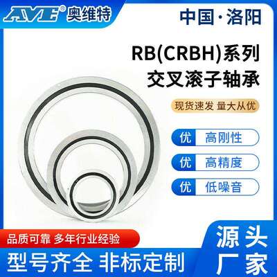 洛阳奥维特RB10020交叉滚子轴承机床风力电机雷达全自动设备轴承