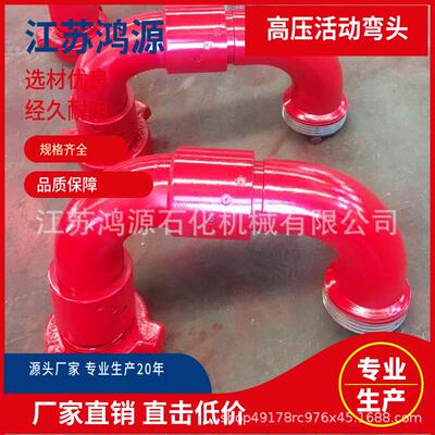 厂家直销耐高压高压活动弯头寸Tr100x12105MPa高压活动弯头