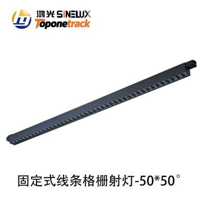 天际系列-线条灯固定式线条格栅射灯-50x50°（导轨款）HG-X03140