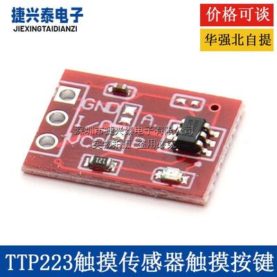 TTP223触摸传感器触摸按键模块 自锁 点动 电容式 开关 单路改造