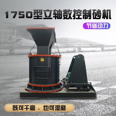 1750型立轴数控制砂机花岗岩石灰石破碎机河卵石立轴制砂机
