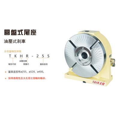 台湾台研TKAR-255分度盘圆盘式尾座气压刹车第四轴分度头尾座