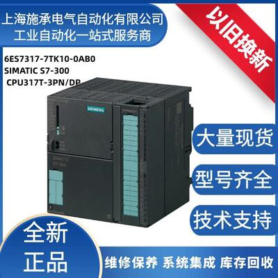 6ES7317-7TK10-00西门/子SIMATICS7-300CPU317T-3PN/DP处理器