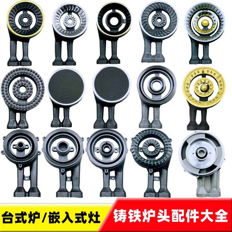 家用瓦斯炉具维修配件嵌入式瓦斯炉红外铁铸铁炉头灶头火盖分火器
