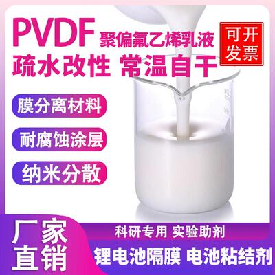 聚偏氟乙烯PVDF PFA FEP疏水性乳液电池粘结剂分散剂常温固化自干