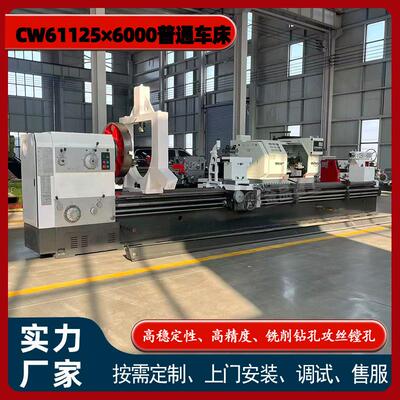 厂家直供大型普通车床CW61125 重型工件加工大型轴类管材辊筒加工