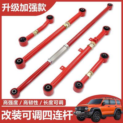 适用坦克300越野改装后桥可调四连杆止推杆可调李子串改装