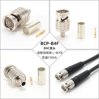 佳耐美ANAE同Q轴75欧159数字高清HD-RSDI视C频头全铜冷压接BNC插