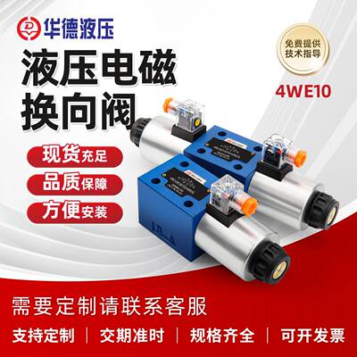 北京华德电磁换向阀4WE10E31B/CG24N9Z5L/CW220/G J H P D液压阀
