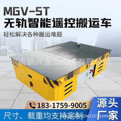 MGV-5T车间仓库电动地平车码头工具车5吨无轨万向智能遥控搬运车