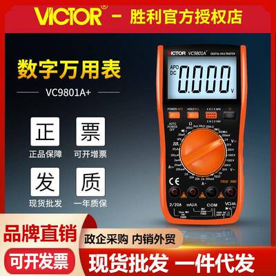 胜利数字万用表VC9801A+/VC9802A+/VC9808+/9805A+VC9804A+电压表