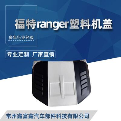 适用福特游骑侠rangerT9机盖23款小猛禽引擎盖车头宽体机盖保护罩