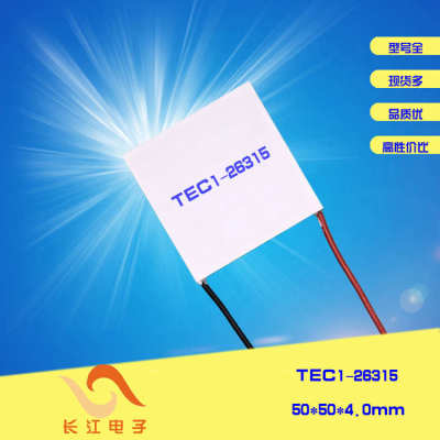 50*50mm电子24V半导体制冷片TEC1-26303 26306 26308 26315制冷