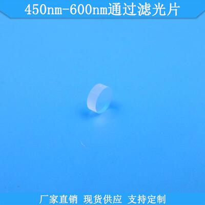 450nm-600nm通过滤光片光学玻璃滤波片波长尺寸可做滤镜通光滤片