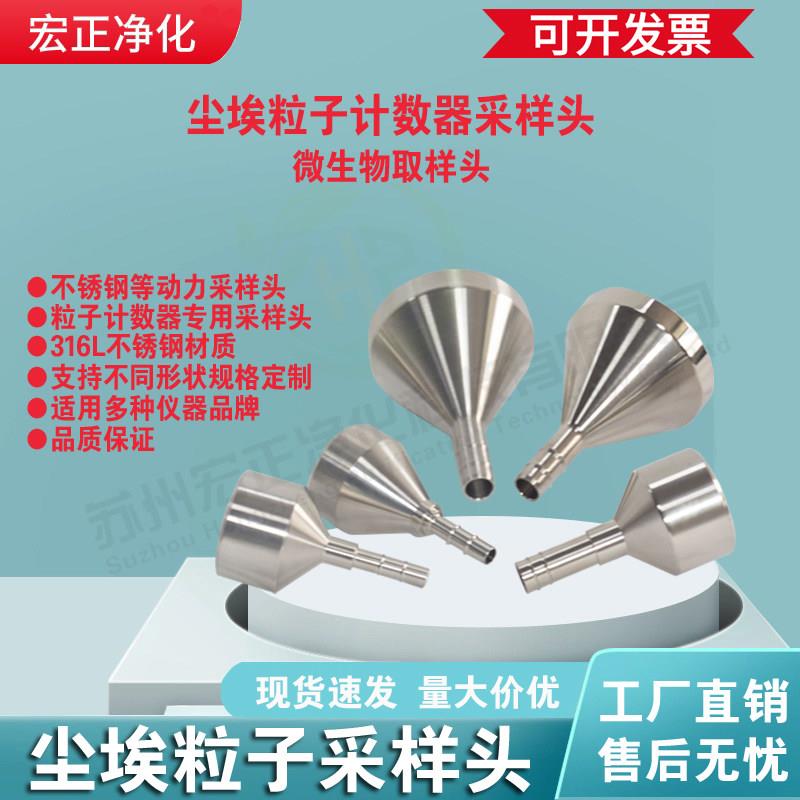 不锈钢等动力取样采样头尘埃粒子计数器专用采样集口浮游菌采样器
