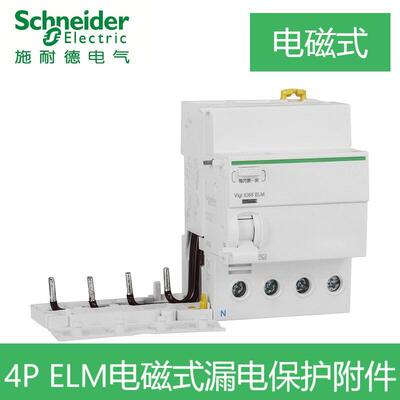施耐德电气iC65 4P 40A 63A 30MA ELM电磁式漏电附件A9V56440/63