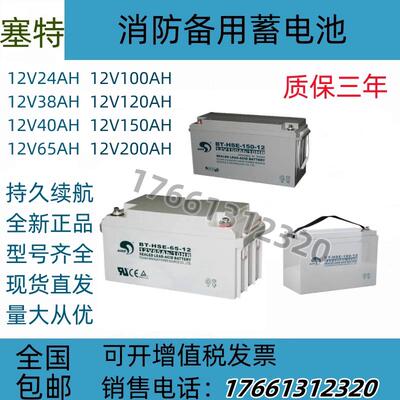 赛特BT-12M24AT蓄电池12V24AH17AH38AH海湾GST松江泰和安消防主机