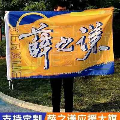 薛之谦应援大旗定制音乐节旗帜薛之谦应援大旗带杆薛之谦应援旗