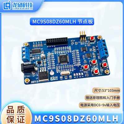 NXP MC9S08DZ60MLH 8位汽车级CAN总线 节点板 学习板龙邱科技