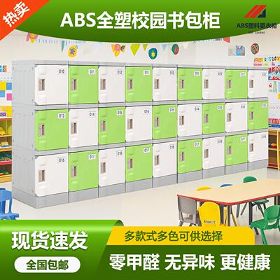 ABS塑料书包柜学生班级独立收纳柜 幼儿园中小学教室储物柜locker