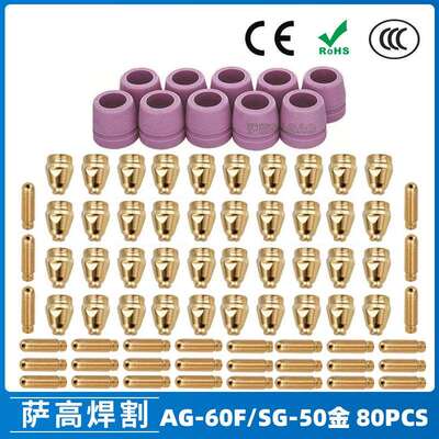 AG60/SG55等离子枪切割配件WSD60P喷嘴割嘴喷咀60A割枪80PCS